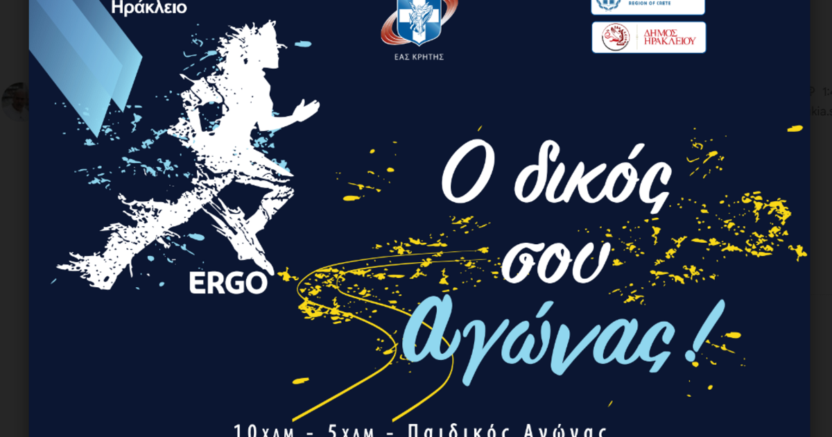 «RUN GREECE ΗΡΑΚΛΕΙΟ»: "Πυρετός" προετοιμασιών | Cretalive ειδήσεις