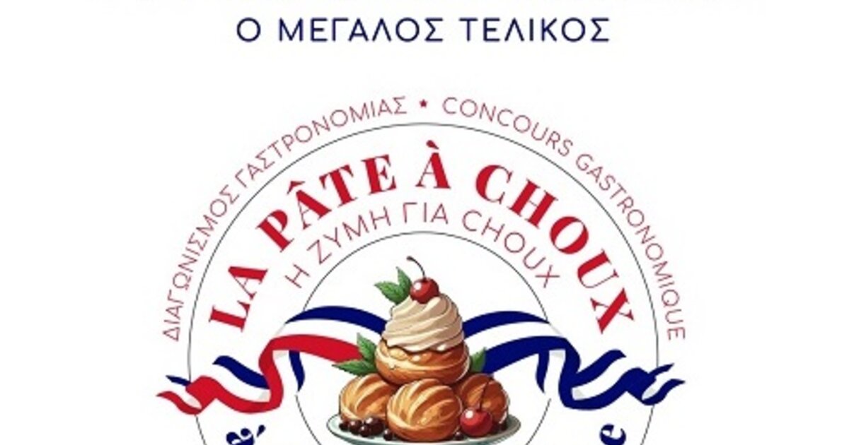 Τελικός του Παγκρήτιου Γαστρονομικού διαγωνισμού «Pâte à choux με άρωμα ...