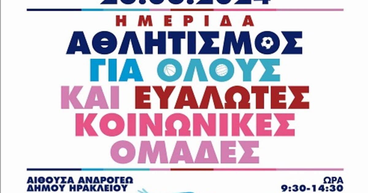 Με θέμα «Αθλητισμός για όλους και Ευάλωτες Κοινωνικές Ομάδες» η ημερίδα ...