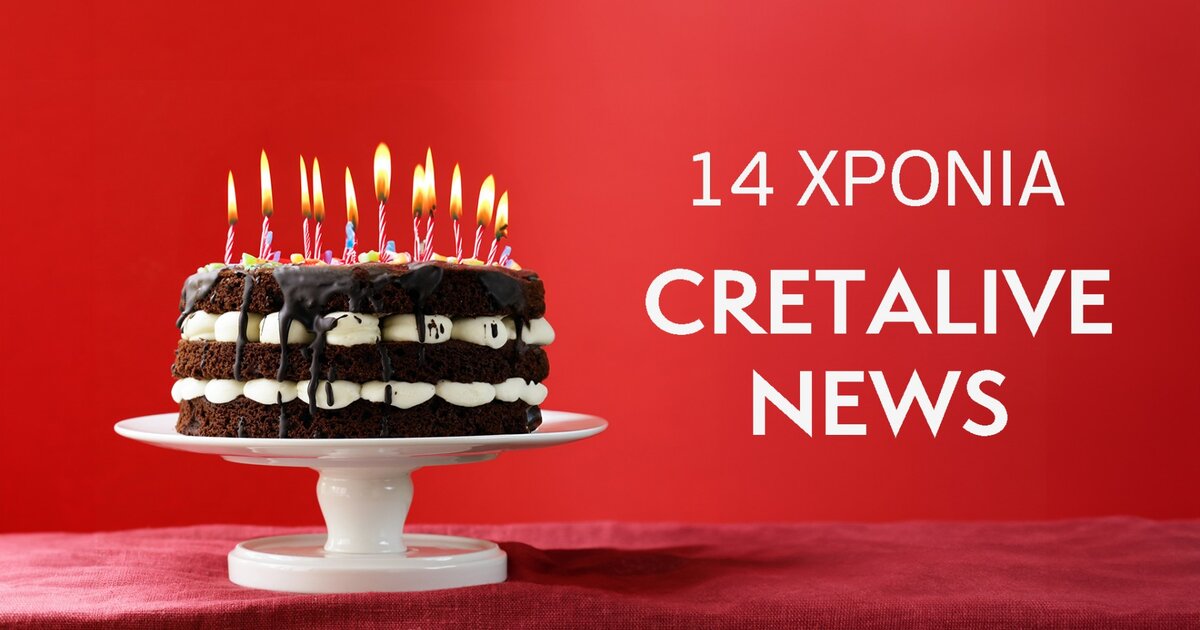 14 χρόνια Cretalive, 14 χρόνια στην κορυφή! | Cretalive ειδήσεις