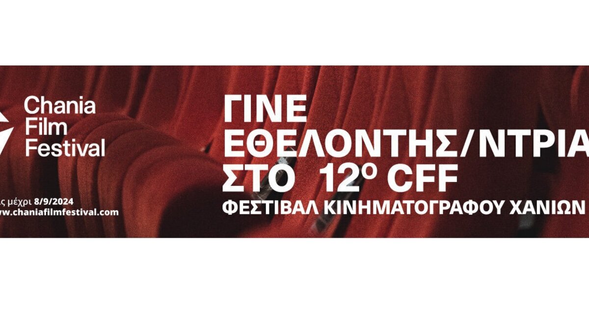 Γίνε εθελοντής στο 12ο Φεστιβάλ Κινηματογράφου Χανίων! | Cretalive ειδήσεις