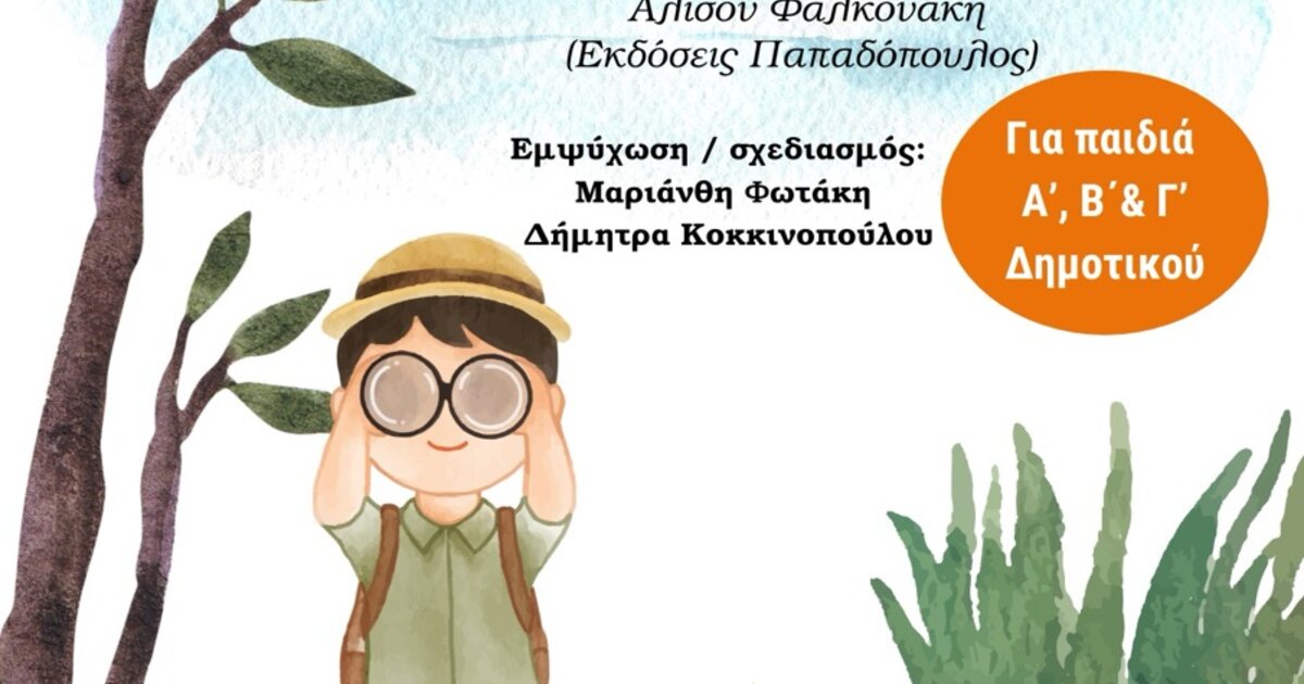 «Τίμος, ο παντοτινός μου φίλος»: Εκπαιδευτική δράση για παιδιά από τη ...