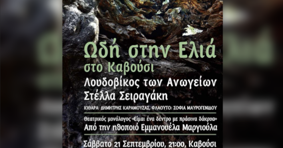 «Ωδή στην ελιά με τον Λουδοβίκο των Ανωγείων και τη Στέλλα Σειραγάκη ...