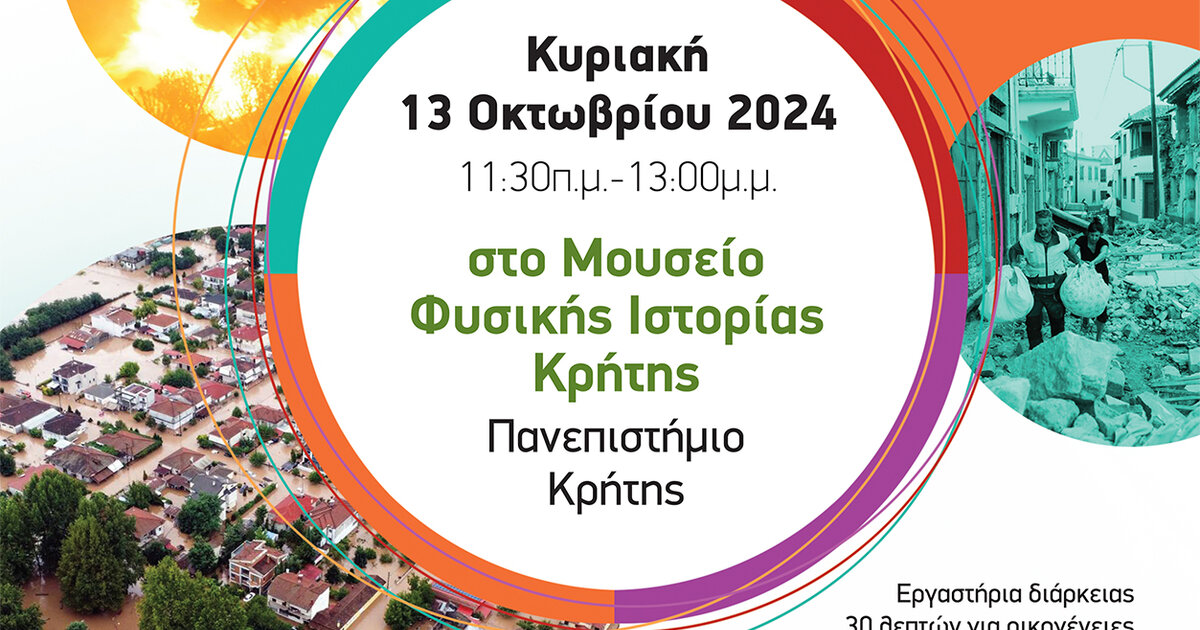 Διεθνής Ημέρα Μείωσης Φυσικών Καταστροφών στο Μουσείο Φυσικής Ιστορίας ...