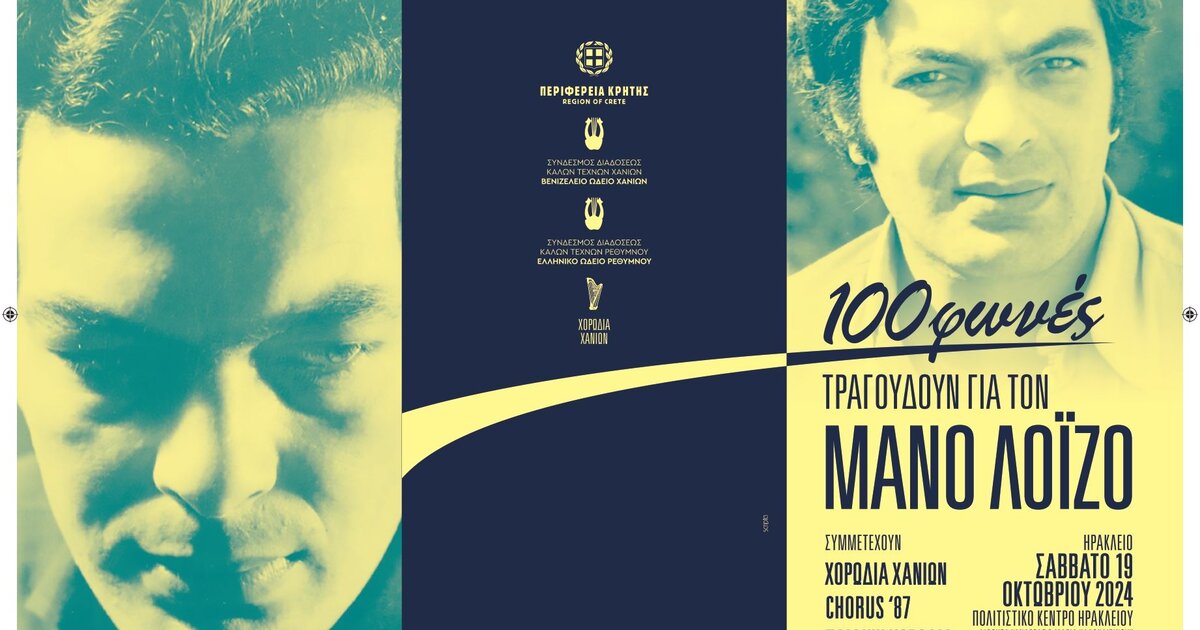 «100 φωνές τραγουδούν για το Μάνο Λοΐζο» παρουσία της Μυρσίνης Λοΐζου | Cretalive