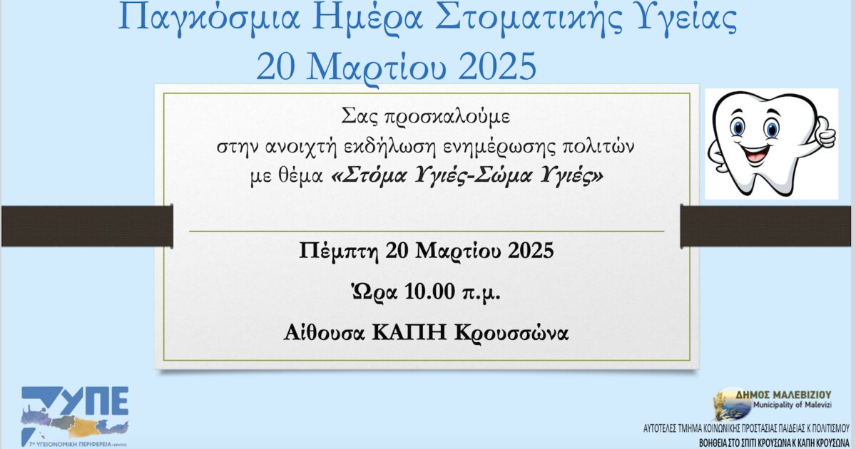 Δράσεις της 7ης ΥΠΕ Κρήτης στον Κρουσώνα για την Παγκόσμοα Ημέρα ...