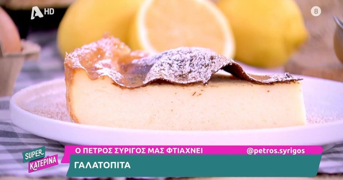 Γαλατόπιτα από τον Π. Συρίγο | Cretalive ειδήσεις