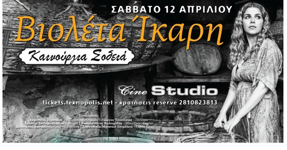 H Βιολέτα Ίκαρη live στο Cine Studio | Cretalive ειδήσεις