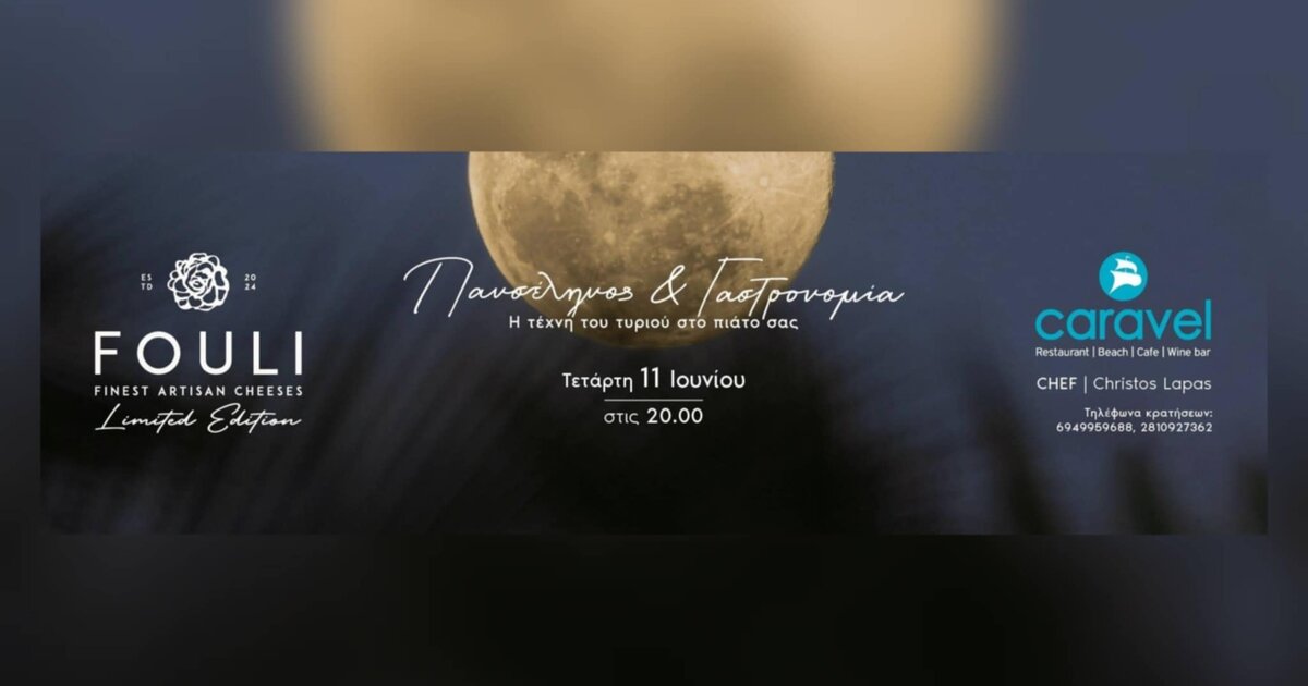 Πανσέληνος και Γαστρονομία ... by Fouli Finest Artisan Cheeses ...