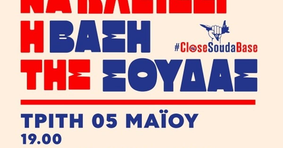 Νέα παγκρήτια κινητοποίηση για τη βάση της Σούδας | Cretalive ειδήσεις